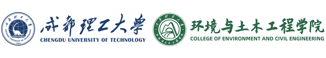 学生通知-成都理工大学环境与土木工程学院